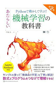 &nbsp;&nbsp;&nbsp; Pythonで動かして学ぶ！あたらしい機械学習の教科書 単行本 の詳細 カテゴリ: 中古本 ジャンル: 女性・生活・コンピュータ コンピューター・インターネットその他 出版社: 翔泳社 レーベル: 作者...