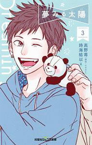 &nbsp;&nbsp;&nbsp; 夢みる太陽 3 新書 の詳細 カテゴリ: 中古本 ジャンル: 文芸 小説一般 出版社: 双葉社 レーベル: 作者: 高野苺 カナ: ユメミルタイヨウ / タカノイチゴ サイズ: 新書 ISBN: 457...