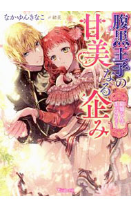 &nbsp;&nbsp;&nbsp; 腹黒王子の甘美なる企み 文庫 の詳細 カテゴリ: 中古本 ジャンル: 文芸 小説一般 出版社: ハーパーコリンズ・ジャパン レーベル: 作者: なかゆんきなこ カナ: ハラグロオウジノカンビナルタクラミ...