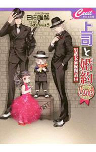 &nbsp;&nbsp;&nbsp; 上司と婚約LOVE7　−男系大家族物語− 14 文庫 の詳細 カテゴリ: 中古本 ジャンル: 文芸 ボーイズラブ 出版社: コスミック出版 レーベル: セシル文庫 作者: 日向唯稀 カナ: ジョウシトコ...