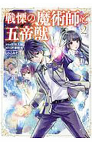 &nbsp;&nbsp;&nbsp; 戦慄の魔術師と五帝獣 2 B6版 の詳細 カテゴリ: 中古コミック ジャンル: 青年 出版社: 宝島社 レーベル: Konomanga　ga　Sugoi！COMICS 作者: 日野入緒 カナ: センリツ...