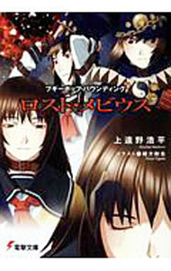 &nbsp;&nbsp;&nbsp; ブギーポップ・バウンディング　ロスト・メビウス 文庫 の詳細 カテゴリ: 中古本 ジャンル: 文芸 ライトノベル　男性向け 出版社: KADOKAWA レーベル: 電撃文庫 作者: 上遠野浩平 カナ: ...