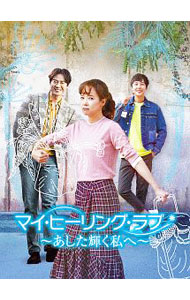 &nbsp;&nbsp;&nbsp; "マイ・ヒーリング・ラブ−あした輝く私へ−DVD　BOX2" の詳細 発売元: 松竹 カナ: マイヒーリングラブアシタカガヤクワタシヘディーブイディーボックス2 / ヨウガ ディスク枚数: 5枚 品番:...
