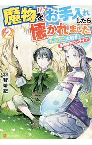 &nbsp;&nbsp;&nbsp; 魔物をお手入れしたら懐かれました 2 単行本 の詳細 カテゴリ: 中古本 ジャンル: 文芸 ライトノベル　男性向け 出版社: アルファポリス レーベル: 作者: 羽智遊紀 カナ: マモノオオテイレシタラ...