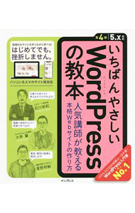 &nbsp;&nbsp;&nbsp; いちばんやさしいWordPressの教本 単行本 の詳細 カテゴリ: 中古本 ジャンル: 産業・学術・歴史 電気・電子 出版社: インプレス レーベル: 作者: 石川栄和 カナ: イチバンヤサシイワード...