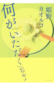 &nbsp;&nbsp;&nbsp; 何が「いただく」ぢゃ！ 単行本 の詳細 カテゴリ: 中古本 ジャンル: 料理・趣味・児童 料理・食品その他 出版社: プレジデント社 レーベル: 作者: 姫野カオルコ カナ: ナニガイタダクジャ / ヒ...