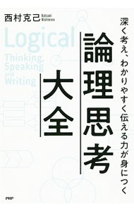 &nbsp;&nbsp;&nbsp; 論理思考大全 単行本 の詳細 カテゴリ: 中古本 ジャンル: ビジネス 企業・経営 出版社: PHPエディターズ・グループ レーベル: 作者: 西村克己 カナ: ロンリシコウタイゼン / ニシムラカツミ...