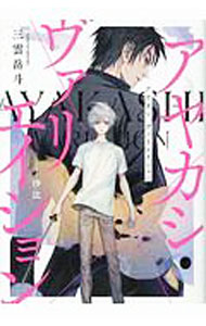 &nbsp;&nbsp;&nbsp; アヤカシ・ヴァリエイション 文庫 の詳細 カテゴリ: 中古本 ジャンル: 文芸 小説一般 出版社: LINE レーベル: 作者: 三雲岳斗 カナ: アヤカシヴァリエイション / ミクモガクト サイズ: ...