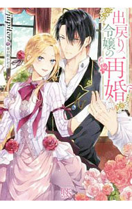 &nbsp;&nbsp;&nbsp; 出戻り令嬢の再婚 単行本 の詳細 カテゴリ: 中古本 ジャンル: 文芸 ライトノベル　女性向け 出版社: 一迅社 レーベル: 作者: jupiter カナ: デモドリレイジョウノサイコン / ジュピター...