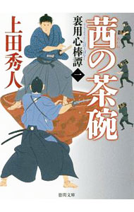&nbsp;&nbsp;&nbsp; 茜の茶碗 文庫 の詳細 カテゴリ: 中古本 ジャンル: 文芸 小説一般 出版社: 徳間書店 レーベル: 作者: 上田秀人 カナ: アカネノチャワン / ウエダヒデト サイズ: 文庫 ISBN: 4198...