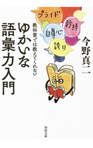 &nbsp;&nbsp;&nbsp; 教科書では教えてくれないゆかいな語彙力入門 文庫 の詳細 カテゴリ: 中古本 ジャンル: 産業・学術・歴史 言語・ことばその他 出版社: 河出書房新社 レーベル: 作者: 今野真二 カナ: キョウカショ...