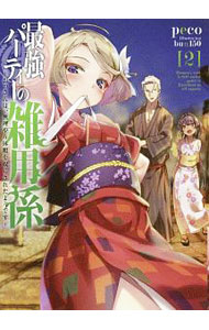 &nbsp;&nbsp;&nbsp; 最強パーティーの雑用係 2 単行本 の詳細 カテゴリ: 中古本 ジャンル: 文芸 ライトノベル　男性向け 出版社: アース・スターエンターテイメント レーベル: 作者: peco カナ: サイキョウパー...