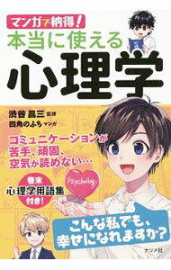 &nbsp;&nbsp;&nbsp; マンガで納得！本当に使える心理学 単行本 の詳細 カテゴリ: 中古本 ジャンル: 産業・学術・歴史 倫理・心理学 出版社: ナツメ社 レーベル: 作者: 渋谷昌三 カナ: マンガデナットクホントウニツカ...
