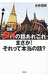 &nbsp;&nbsp;&nbsp; タイの話あれこれ　まさか！それって本当の話？ 単行本 の詳細 カテゴリ: 中古本 ジャンル: 文芸 エッセイ・対談 出版社: 文芸社 レーベル: 作者: 永井四郎 カナ: タイノハナシアレコレマサカソレ...