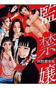 &nbsp;&nbsp;&nbsp; 監禁嬢 8 B6版 の詳細 カテゴリ: 中古コミック ジャンル: 青年 出版社: 双葉社 レーベル: アクションコミックス 作者: 河野那歩也 カナ: カンキンジョウ / カワノナホヤ サイズ: B6版...