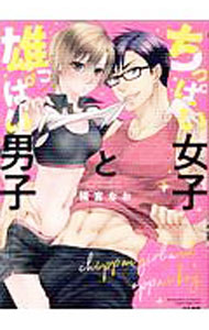 &nbsp;&nbsp;&nbsp; ちっぱい女子と雄っぱい男子 B6版 の詳細 カテゴリ: 中古コミック ジャンル: 少女 出版社: ぶんか社 レーベル: ぶんか社コミックス　S*girl　Selection 作者: 猫宮なお カナ: チ...