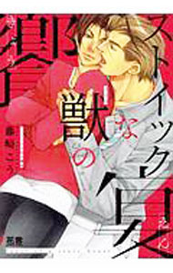 &nbsp;&nbsp;&nbsp; ストイックな獣の饗宴 B6版 の詳細 カテゴリ: 中古コミック ジャンル: ボーイズラブ 出版社: 芳文社 レーベル: 花音コミックス 作者: 藤崎こう カナ: ストイックナケモノノキョウエン / フジ...