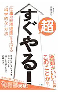 &nbsp;&nbsp;&nbsp; 超すぐやる！ 単行本 の詳細 カテゴリ: 中古本 ジャンル: スポーツ・健康・医療 健康法 出版社: 文響社 レーベル: 作者: 菅原洋平 カナ: チョウスグヤル / スガワラヨウヘイ サイズ: 単行本...