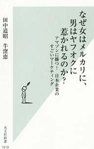 &nbsp;&nbsp;&nbsp; なぜ女はメルカリに、男はヤフオクに惹かれるのか？ 新書 の詳細 カテゴリ: 中古本 ジャンル: ビジネス マーケティング・セールス 出版社: 光文社 レーベル: 作者: 田中道昭 カナ: ナゼオンナワメ...
