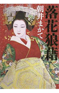 &nbsp;&nbsp;&nbsp; 落花狼藉 単行本 の詳細 カテゴリ: 中古本 ジャンル: 文芸 小説一般 出版社: 双葉社 レーベル: 作者: 朝井まかて カナ: ラッカロウゼキ / アサイマカテ サイズ: 単行本 ISBN: 457...