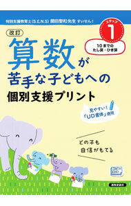 &nbsp;&nbsp;&nbsp; "算数が苦手な子どもへの個別支援プリント　ステップ1　【改訂】 " の詳細 出版社: 清風堂書店 レーベル: 作者: 清風堂書店 カナ: サンスウガニガテナコドモエノコベツシエンプリントステップ1カイテ...