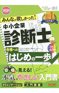 &nbsp;&nbsp;&nbsp; みんなが欲しかった！中小企業診断士合格へのはじめの一歩 2020年度版 単行本 の詳細 カテゴリ: 中古本 ジャンル: ビジネス ベンチャー・起業家 出版社: TAC株式会社出版事業部 レーベル: 作者...