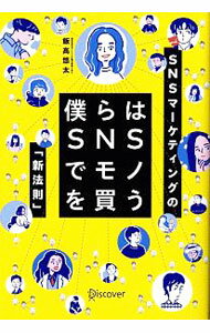 &nbsp;&nbsp;&nbsp; 僕らはSNSでモノを買う 単行本 の詳細 カテゴリ: 中古本 ジャンル: ビジネス マーケティング・セールス 出版社: ディスカヴァー・トゥエンティワン レーベル: 作者: 飯高悠太 カナ: ボクラワエ...