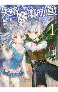 &nbsp;&nbsp;&nbsp; 失格から始める成り上がり魔導師道！ 1 単行本 の詳細 カテゴリ: 中古本 ジャンル: 文芸 ライトノベル　男性向け 出版社: マイクロマガジン社 レーベル: GC　NOVELS 作者: 樋辻臥命 カナ...
