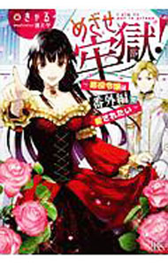 &nbsp;&nbsp;&nbsp; めざせ牢獄！ 単行本 の詳細 カテゴリ: 中古本 ジャンル: 文芸 ライトノベル　女性向け 出版社: 一迅社 レーベル: 作者: きゃる カナ: メザセロウゴク / キャル / ライトノベル ラノベ サ...