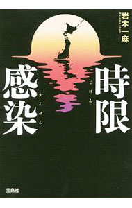 &nbsp;&nbsp;&nbsp; 時限感染 文庫 の詳細 カテゴリ: 中古本 ジャンル: 文芸 小説一般 出版社: 宝島社 レーベル: 作者: 岩木一麻 カナ: ジゲンカンセン / イワキカズマ サイズ: 文庫 ISBN: 480029...