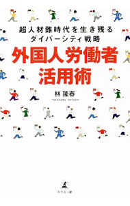 &nbsp;&nbsp;&nbsp; 外国人労働者活用術 単行本 の詳細 カテゴリ: 中古本 ジャンル: 教育・福祉・資格 就職 出版社: 幻冬舎メディアコンサルティング レーベル: 作者: 林隆春 カナ: ガイコクジンロウドウシャカツヨウ...
