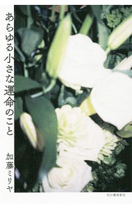 &nbsp;&nbsp;&nbsp; あらゆる小さな運命のこと 新書 の詳細 カテゴリ: 中古本 ジャンル: 女性・生活・コンピュータ 音楽 出版社: 河出書房新社 レーベル: 作者: 加藤ミリヤ カナ: アラユルチイサナウンメイノコト /...