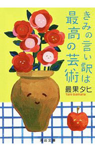 &nbsp;&nbsp;&nbsp; きみの言い訳は最高の芸術 文庫 の詳細 カテゴリ: 中古本 ジャンル: 文芸 エッセイ・対談 出版社: 河出書房新社 レーベル: 作者: 最果タヒ カナ: キミノイイワケワサイコウノゲイジュツ / サイ...