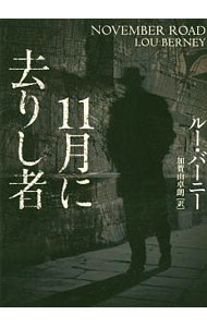 &nbsp;&nbsp;&nbsp; 11月に去りし者 文庫 の詳細 カテゴリ: 中古本 ジャンル: 文芸 小説一般 出版社: ハーパーコリンズ・ジャパン レーベル: 作者: BerneyLou カナ: ジュウイチガツニサリシモノ / ルー...