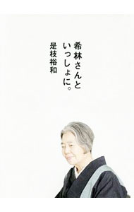 &nbsp;&nbsp;&nbsp; 希林さんといっしょに。 単行本 の詳細 カテゴリ: 中古本 ジャンル: 女性・生活・コンピュータ 映画 出版社: スイッチ・パブリッシング レーベル: 作者: 是枝裕和 カナ: キリンサントイッショニ ...