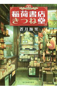 &nbsp;&nbsp;&nbsp; 稲荷書店きつね堂 文庫 の詳細 カテゴリ: 中古本 ジャンル: 文芸 小説一般 出版社: 角川春樹事務所 レーベル: ハルキ文庫 作者: 蒼月海里 カナ: イナリショテンキツネドウ / アオツキカイリ ...
