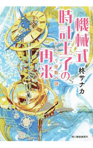 &nbsp;&nbsp;&nbsp; 機械式時計王子の再来 文庫 の詳細 カテゴリ: 中古本 ジャンル: 文芸 小説一般 出版社: 角川春樹事務所 レーベル: 作者: 柊サナカ カナ: キカイシキトケイオウジノサイライ / ヒイラギサナカ ...