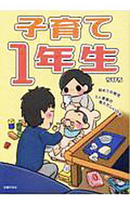 &nbsp;&nbsp;&nbsp; 子育て1年生 単行本 の詳細 カテゴリ: 中古本 ジャンル: 女性・生活・コンピュータ 子育て 出版社: 主婦の友社 レーベル: 作者: ちひろ カナ: コソダテイチネンセイ / チヒロ サイズ: 単行...