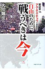 &nbsp;&nbsp;&nbsp; 自由のために、戦うべきは今 単行本 の詳細 カテゴリ: 中古本 ジャンル: 産業・学術・歴史 宗教その他 出版社: 幸福の科学出版 レーベル: 作者: 大川隆法 カナ: ジユウノタメニタタカウベキワイマ...