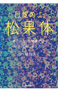 &nbsp;&nbsp;&nbsp; 目覚めよ、松果体 単行本 の詳細 カテゴリ: 中古本 ジャンル: 産業・学術・歴史 超能力・心霊 出版社: 廣済堂出版 レーベル: 作者: 越智啓子 カナ: メザメヨショウカタイ / オチケイコ サイズ...
