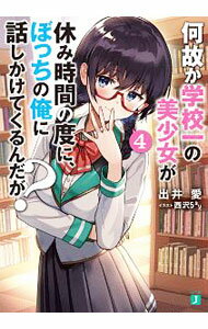 &nbsp;&nbsp;&nbsp; 何故か学校一の美少女が休み時間の度に、ぼっちの俺に話しかけてくるんだが？ 4 文庫 の詳細 カテゴリ: 中古本 ジャンル: 文芸 ライトノベル　男性向け 出版社: KADOKAWA レーベル: MF文庫...