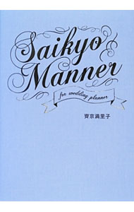 &nbsp;&nbsp;&nbsp; SAIKYO　MANNER　for　wedding　planner 単行本 の詳細 カテゴリ: 中古本 ジャンル: 女性・生活・コンピュータ 家庭 出版社: 百日草 レーベル: 作者: 齊京満里子 カナ...