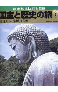 &nbsp;&nbsp;&nbsp; 国宝と歴史の旅(7)−鎌倉大仏と宋風の仏像− 単行本 の詳細 カテゴリ: 中古本 ジャンル: 女性・生活・コンピュータ 芸術・美術 出版社: 朝日新聞出版 レーベル: 作者: 朝日新聞出版 カナ: コク...
