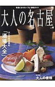 &nbsp;&nbsp;&nbsp; 大人の名古屋　vol．48 単行本 の詳細 カテゴリ: 中古本 ジャンル: 料理・趣味・児童 地図・旅行記 出版社: CCCメディアハウス レーベル: 作者: CCCメディアハウス カナ: オトナノナゴ...