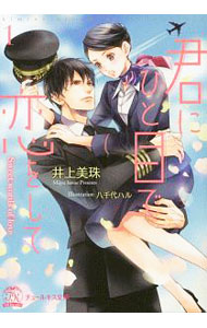 &nbsp;&nbsp;&nbsp; 君にひと目で恋をして 1 文庫 の詳細 カテゴリ: 中古本 ジャンル: 文芸 小説一般 出版社: Jパブリッシング レーベル: 作者: 井上美珠 カナ: キミニヒトメデコイオシテ / イノウエミジュ サ...