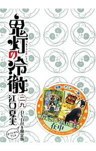 &nbsp;&nbsp;&nbsp; 【限定版　DVD・ポストカード付】鬼灯の冷徹 29 B6版 の詳細 カテゴリ: 中古コミック ジャンル: 青年 出版社: 講談社 レーベル: モーニングKC 作者: 江口夏実 カナ: ホオズキノレイテツ...