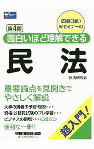 &nbsp;&nbsp;&nbsp; 面白いほど理解できる民法 単行本 の詳細 カテゴリ: 中古本 ジャンル: 政治・経済・法律 民法 出版社: 早稲田経営出版 レーベル: 作者: 早稲田経営出版 カナ: オモシロイホドリカイデキルミンポウ...