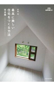 &nbsp;&nbsp;&nbsp; 最高に美しい住宅をつくる方法 単行本 の詳細 カテゴリ: 中古本 ジャンル: 女性・生活・コンピュータ 住宅・リフォーム 出版社: エクスナレッジ レーベル: 作者: 彦根明 カナ: サイコウニウツクシ...