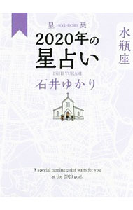 &nbsp;&nbsp;&nbsp; 星栞（ほしおり）2020年の星占い　水瓶座 文庫 の詳細 カテゴリ: 中古本 ジャンル: 女性・生活・コンピュータ 占いその他 出版社: 幻冬舎コミックス レーベル: 作者: 石井ゆかり カナ: ホシオ...