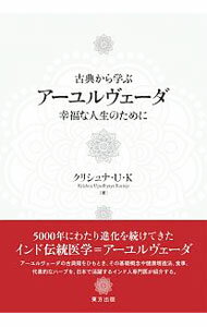&nbsp;&nbsp;&nbsp; 古典から学ぶアーユルヴェーダ 単行本 の詳細 カテゴリ: 中古本 ジャンル: スポーツ・健康・医療 医療 出版社: 東方出版 レーベル: 作者: Upadhyaya　KarinjeKrishna カナ:...
